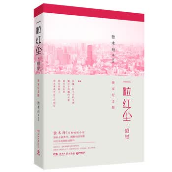 一粒红尘·昭觉（京东纪念版、新老版随机发货）