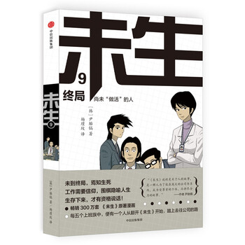 [正版图书]未生 尚未“做活”的人.9.终局 中信出版社