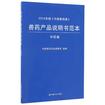 兽药产品说明书范本:2015年版《中国兽药典》:中药卷9787109222717中国农业