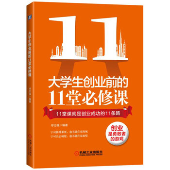 大学生创业前的11堂必修课