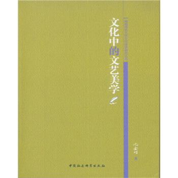 文化中的文艺美学