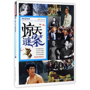正版 新书--奥秘探索：惊天谜案9787558115400