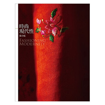 时尚现代性 港台原版 张小虹 联经出版公司 时尚休闲