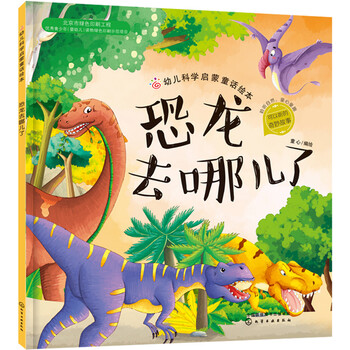 3-6岁 幼儿科学启蒙童话绘本—恐龙去哪儿了（扫码听故事音频+百科知识）中科院研究员审阅