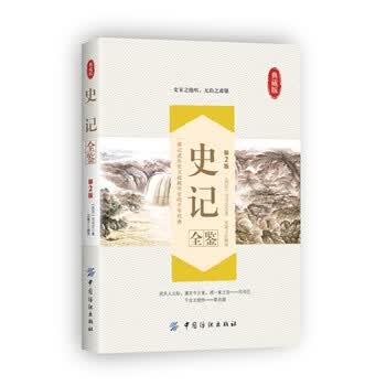 史记全鉴(第2版)