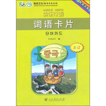 快乐汉语词语卡片（韩国语版）
