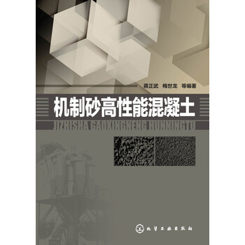 机制砂高性能混凝土