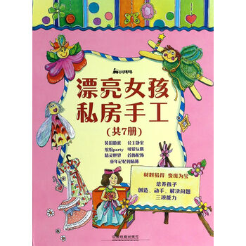 漂亮女孩私房手工(共7册)