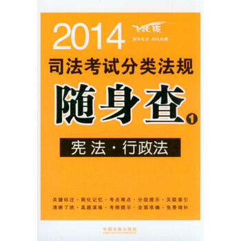 2014司法考试分类法规随身查1：宪法、行政法（飞跃版）