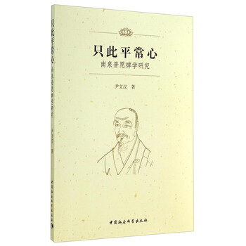 只此平常心：南泉普愿禅学研究