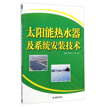 太阳能热水器及系统安装技术