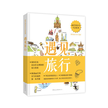 QQ空间分享生活系列：遇见旅行