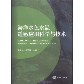 海洋水色水温遥感应用科学与技术