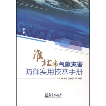 淮北市气象灾害防御实用技术手册