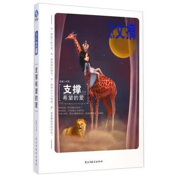 正版 精品文摘：支撑希望的爱9787513904209