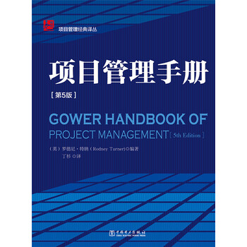 项目管理经典译丛：项目管理手册（第5版）