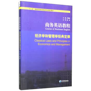 商务英语教程：经济学和管理学经典定律/“十二五”高等院校商务英语专业精品教材