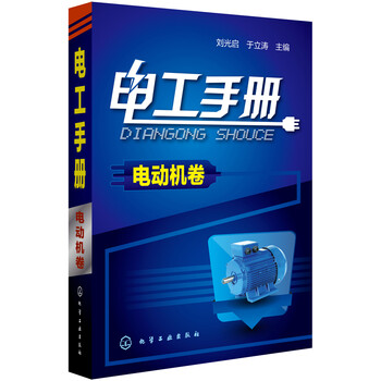 电工手册：电动机卷