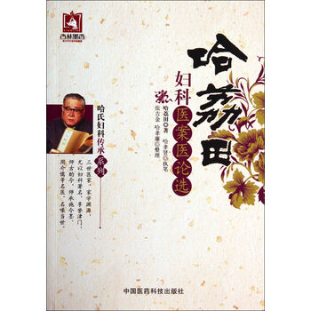 哈荔田妇科医案医论选/哈氏妇科传承系列