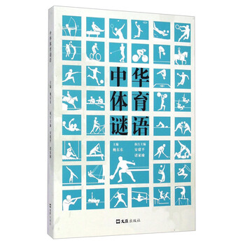 中华体育谜语