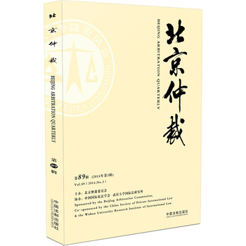 北京仲裁﹒第89辑