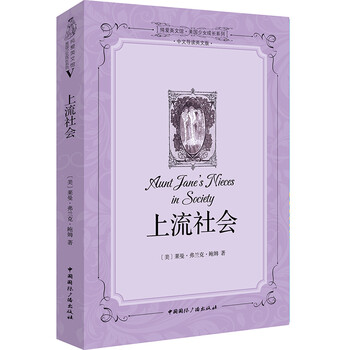纯爱英文馆·美国少女成长系列：上流社会