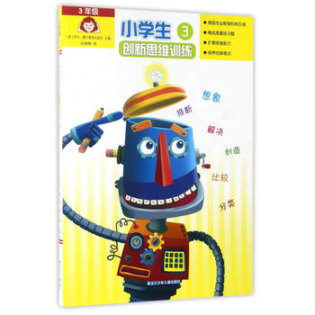 小学生创新思维训练（三年级）