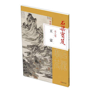 王蒙/石渠宝笈名人卷
