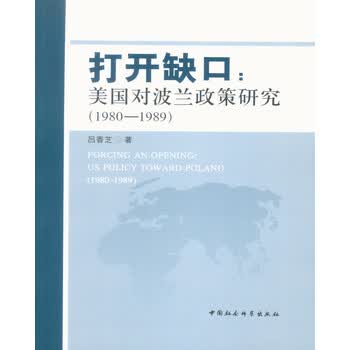 打开缺口：美国对波兰政策研究（1980—1989）