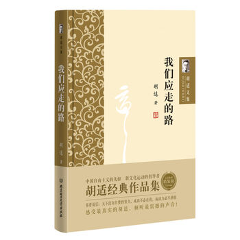 正版 胡适文集：我们所应走的路