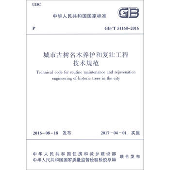 中华人民共和国国家标准（GB/T 51168-2016）：城市古树名木养护和复壮工程技术规范