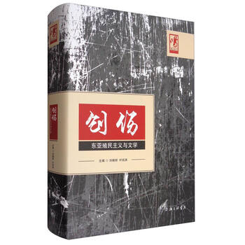 创伤：东亚殖民主义与文学