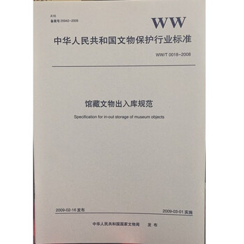 馆藏文物出入库规范