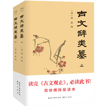 正版 新书--万文社老经典：古文辞类纂（上下册）9787540343880