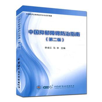 中国抑郁障碍防治指南(第二版)李凌江 马辛