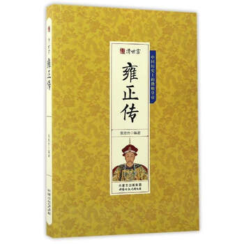 【京联正品】清世宗雍正传张恩台9787552111156