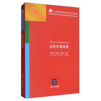 过程控制系统/全国高等学校自动化专业系列教材