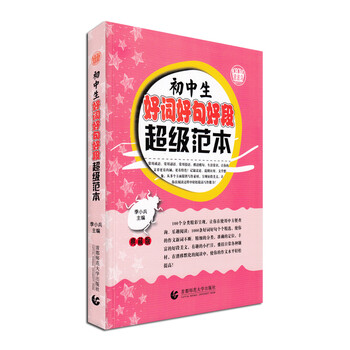波波乌·初中生好词好句好段超级范本(2017版)