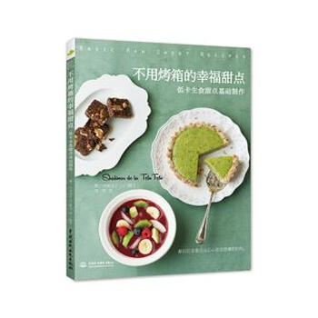 不用烤箱的幸福甜点:低卡生食甜点基础制作 97875170197639787517019763