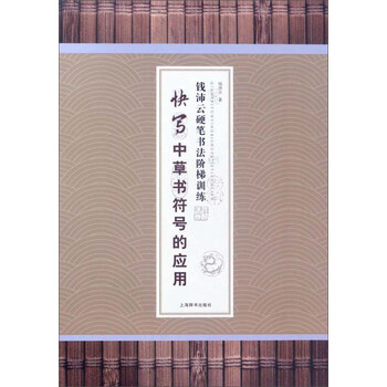 快写中草书符号的应用/钱沛云硬笔书法阶梯训练