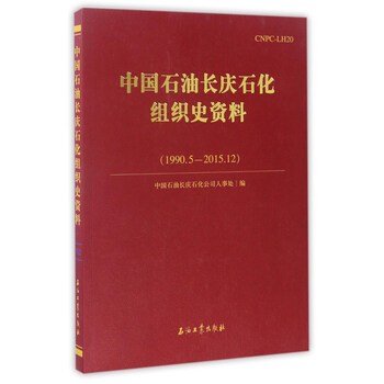 中国石油长庆石化组织史资料（1990.5-2015.12）