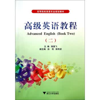 *英语教程(2高等院校英语专业规划教材)