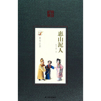 惠山泥人/符号江苏