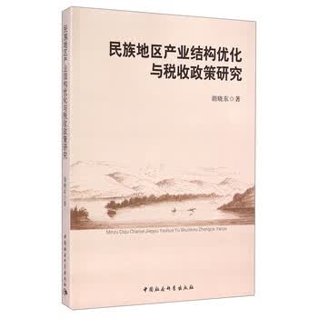 民族地区产业结构优化与税收政策研究