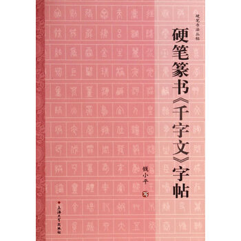 硬笔篆书千字文字帖/硬笔书法丛帖