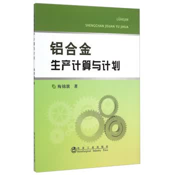 铝合金生产计算与计划