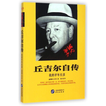 帝国之心 丘吉尔自传  我的早年生活