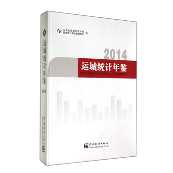 2014运城统计年鉴(精)
