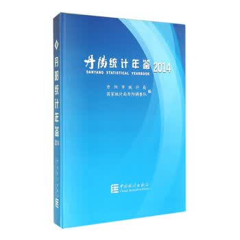 2014丹阳统计年鉴(精)