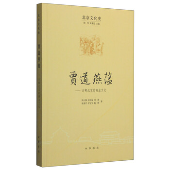 北京文化史·贾道燕蕴：古都北京的商业文化